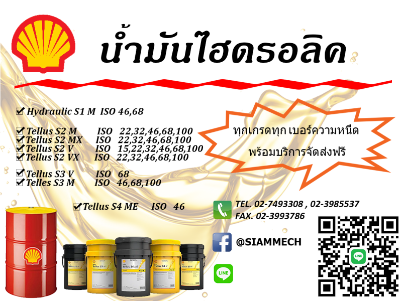 Tellus S2 MX 22 ,32 ,46 ,68 ,100 (เชลล์ เทลลัส เอส2 เอ็มเอ็กซ์)