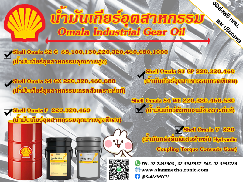 Shell Omala S3 GP ISO 220 ,320 ,460 (โอมาล่า เอส 3 จีพี)