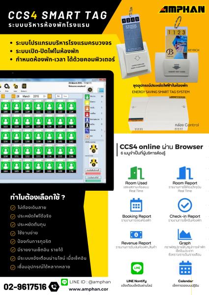 CCS4 SMART TAG ระบบบริหารห้องพักโรงแรม (ไร้สาย)